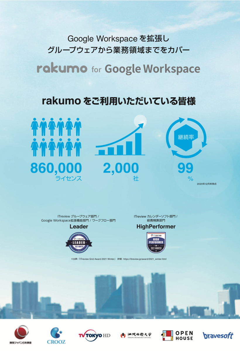 rakumo for Google Workspace（旧 G Suite™） | 株式会社電算システム